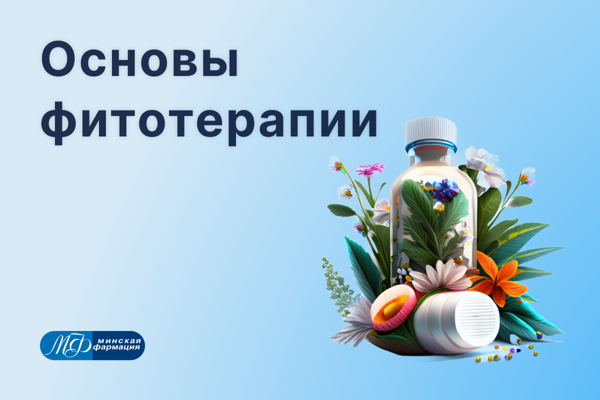 Основы фитотерапии – Блог «Минская Фармация»